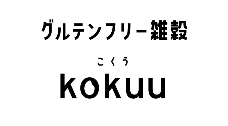 グルテンフリー雑穀KOKUU（こくう）｜公式サイト